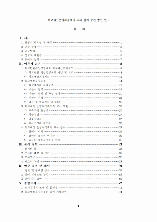 학교예산 운영과정에의 교사 참여 증진 방안 연구