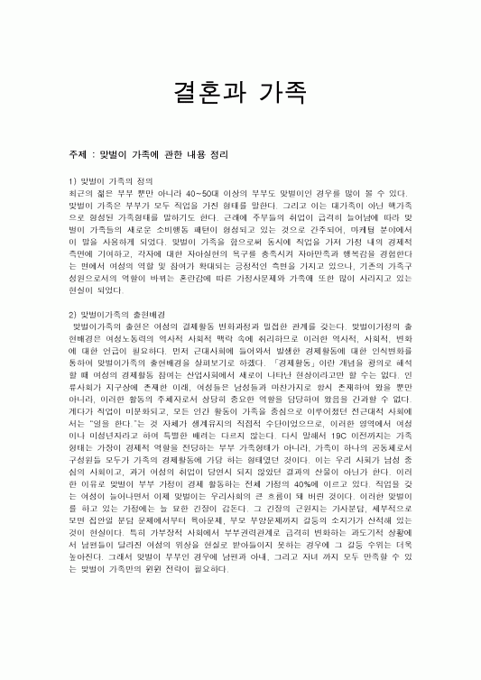 결혼과 가족 - 맞벌이 가족에 관한 내용 정리