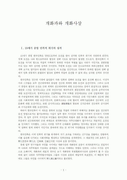 개화파의 개화사상과 역사적 의의
