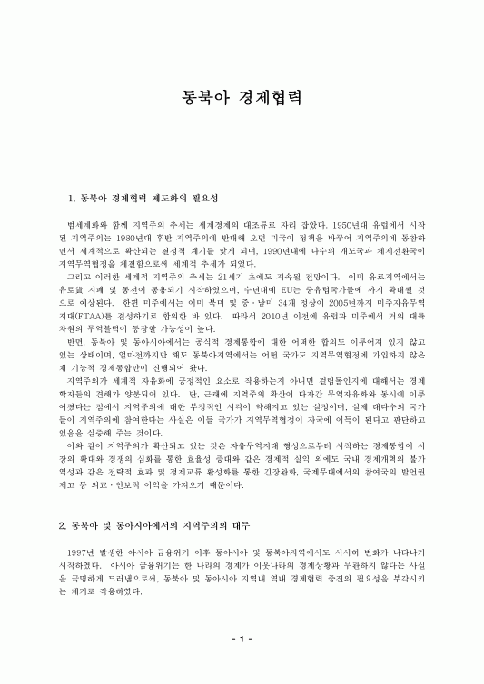 동북아 경제협력