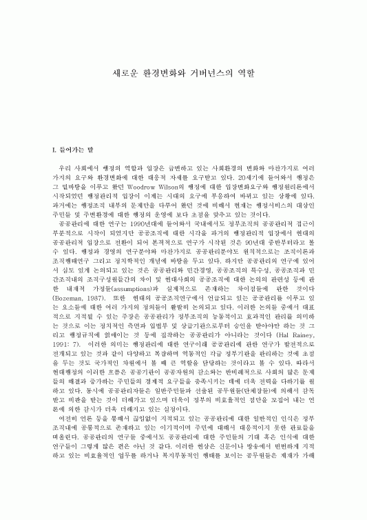 새로운 환경변화와 거버넌스의 역할