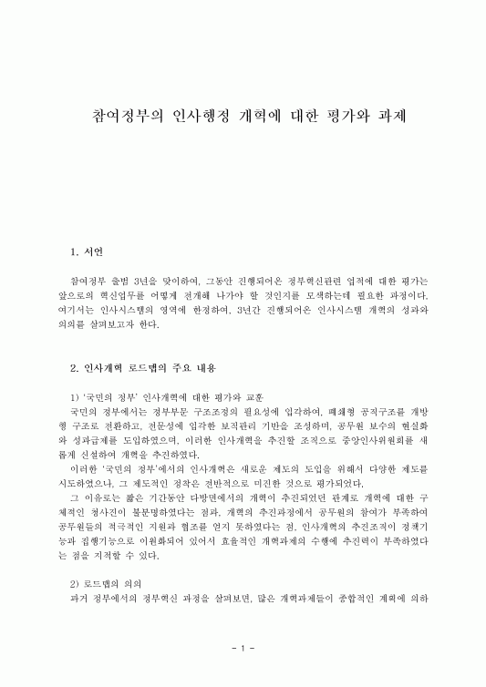 참여정부의 인사행정 개혁에 대한 평가와 과제