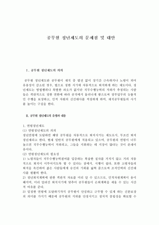 공무원 정년제도의 문제점 및 대안