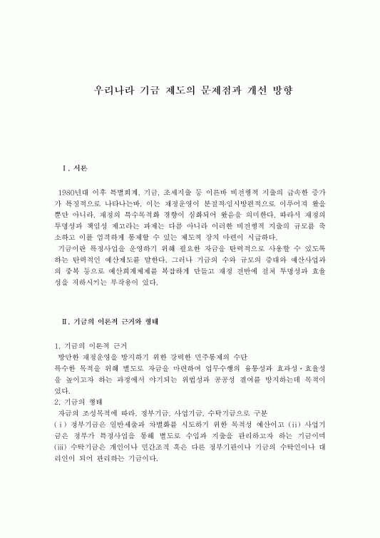 우리나라 기금 제도의 문제점과 개선 방향