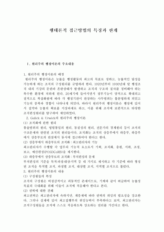 행태론적 접근방법의 특징과 한계