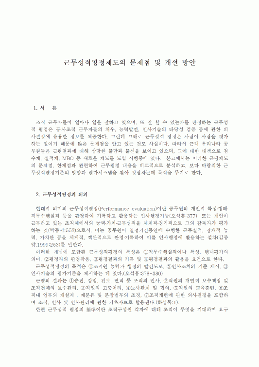 근무성적평정제도의 문제점 및 개선 방안