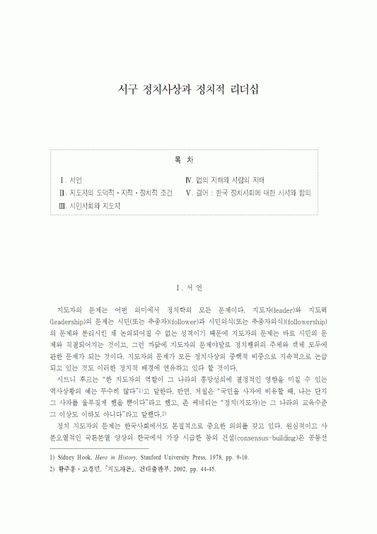 서구 정치사상과 정치적 리더십