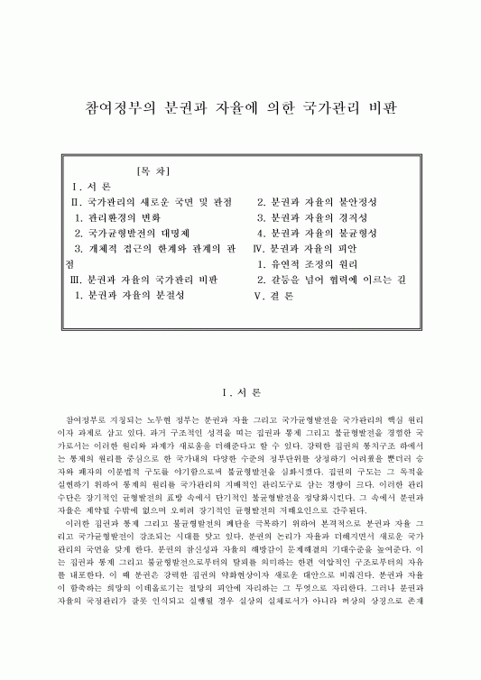 참여정부의 분권과 자율에 의한 국가관리 비판