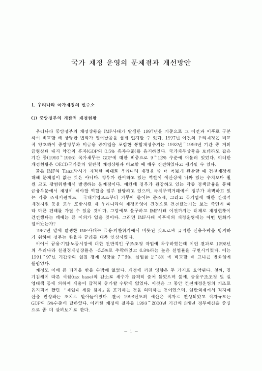 국가 재정 운영의 문제점과 개선방안