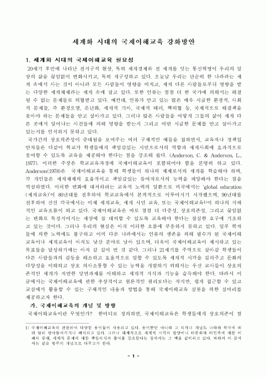 세계화 시대의 국제이해교육 강화방안