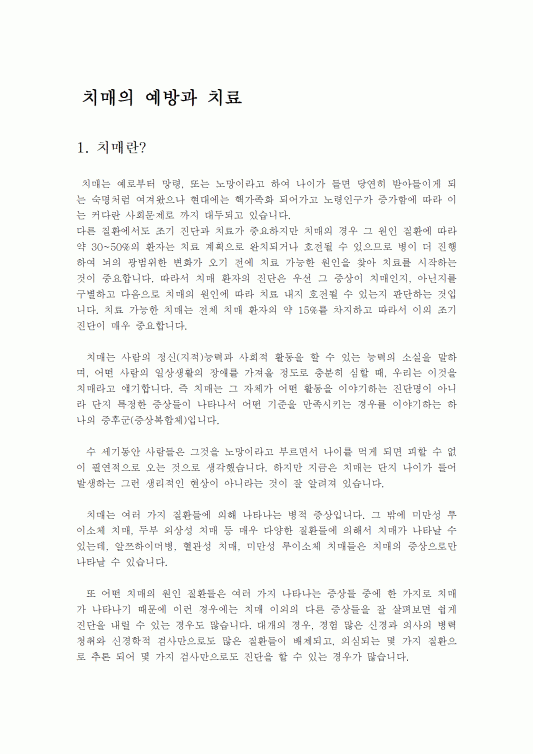 치매의 예방과 치료
