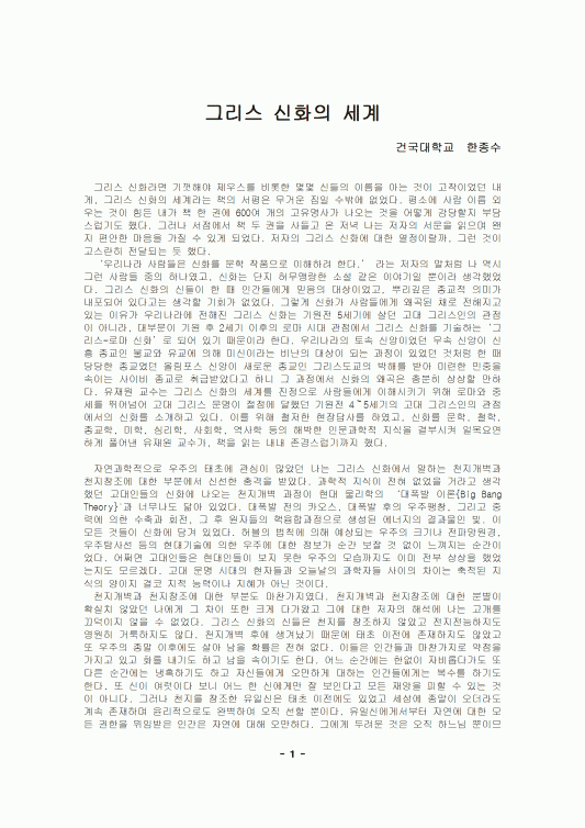 그리스 신화의 세계
