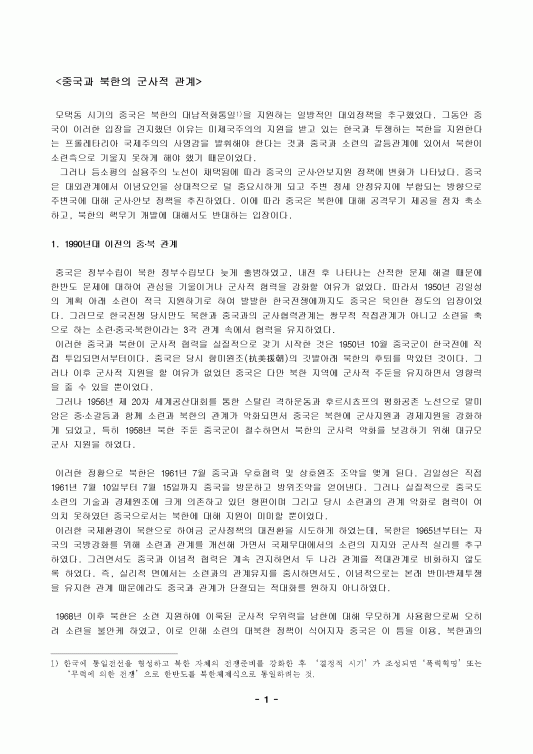 중국과 북한의 군사적 관계