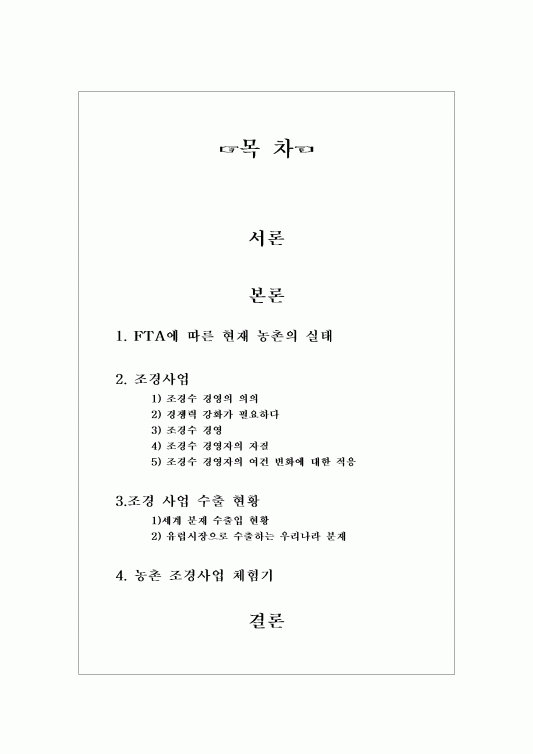 조경의 이해, 조경사업