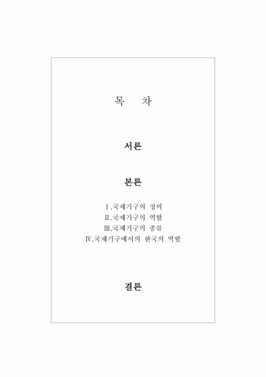 국제기구와 우리의 역할
