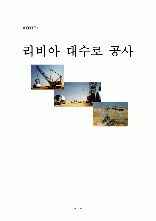 리비아 대수로 공사