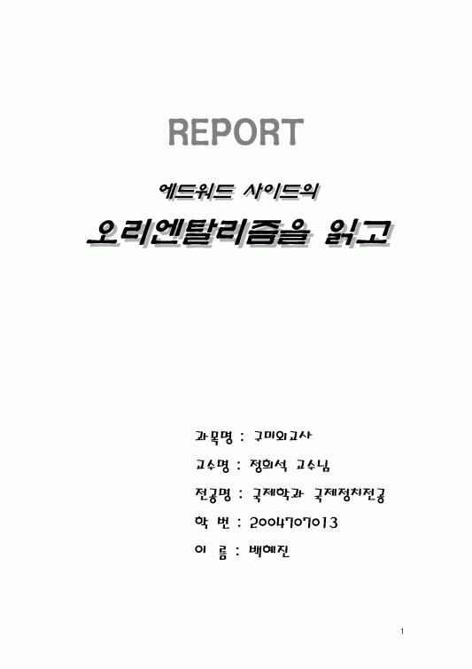 [사회과학] 에드워드 사이드의 오리엔탈리즘을 읽고