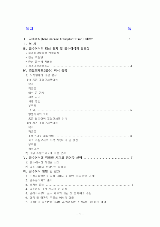 골수이식(bone-marrow transplantation)