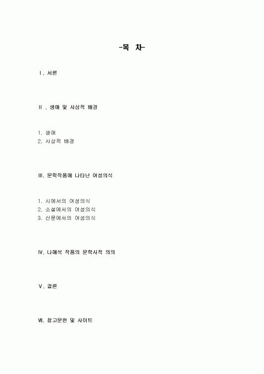 문학작품속에 나타나는 나혜석의 여성의식