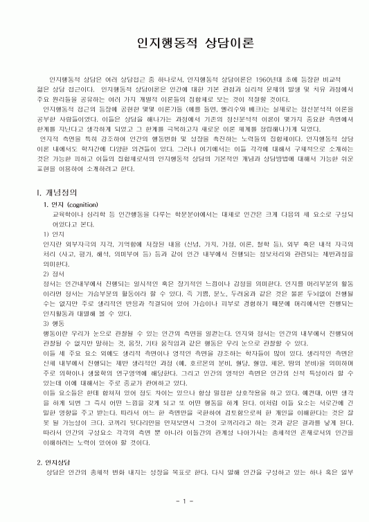 [재활상담학] 인지행동적 상담이론