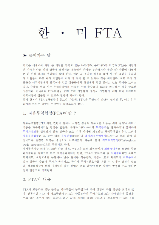 한.미 FTA가 우리에게 미치는 영향