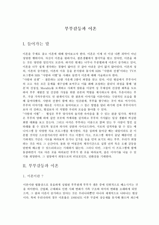 부부갈등과 이혼