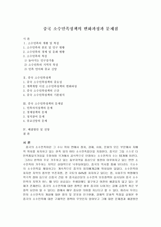 중국 소수민족정책의 변화과정과 문제점