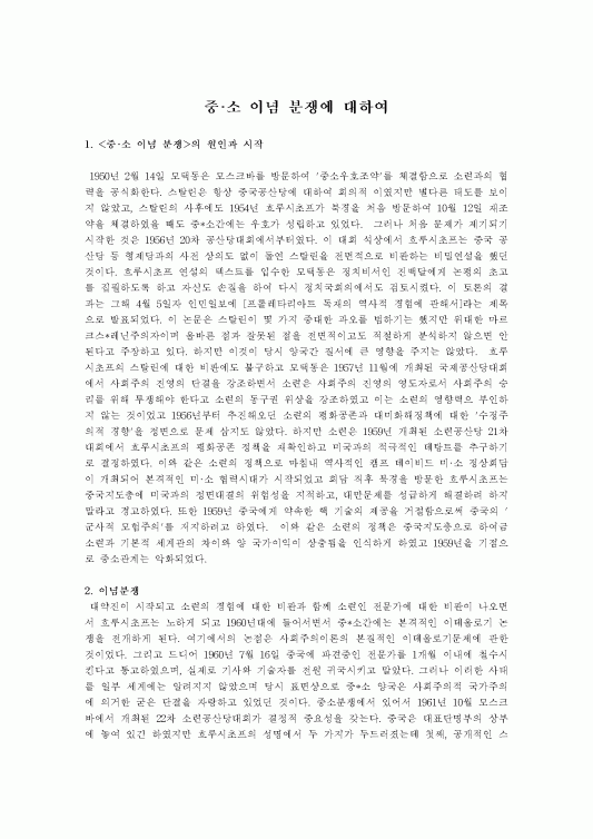 중·소 이념 분쟁에 대하여