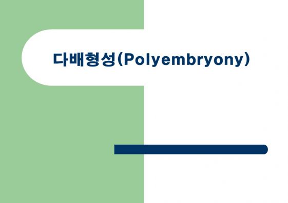 다배형성 레포트 자료
