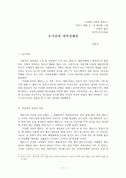 [서평 | 이상한 나라의 앨리스] 호기심과 자아정체성