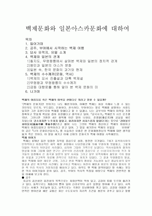 백제문화와 일본아스카문화에 대하여
