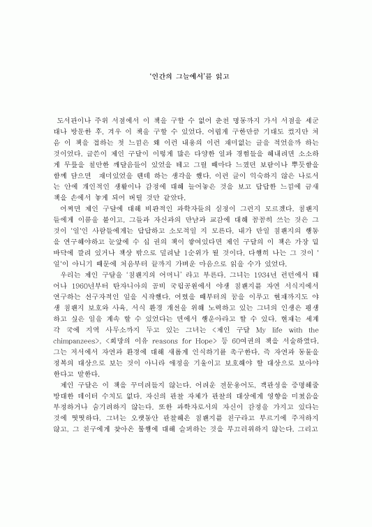 제인구달의 인간의 그늘에서를  읽고.