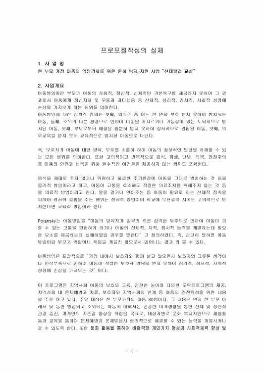 [사회복지] 사회복지 프로포절