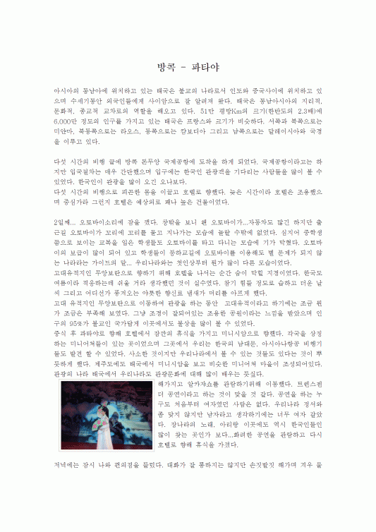방콕기행문 레포트 자료