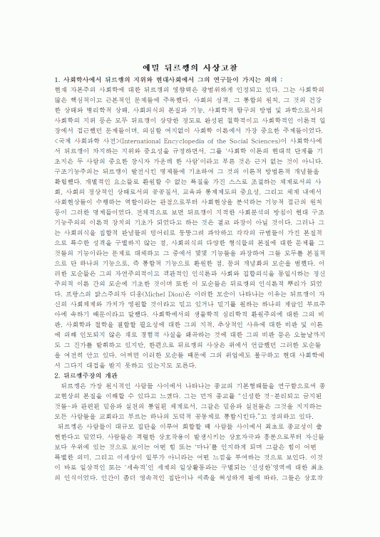 에밀 뒤르깽의 사상고찰