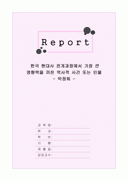한국 현대사에 가장 영향력 있던 인물 - 박정희