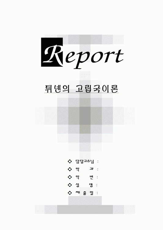 고립국이론 레포트 자료