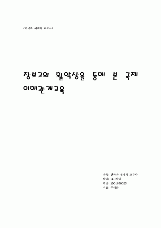 장보고의 활약상을 통해 본 국제 이해관계교육