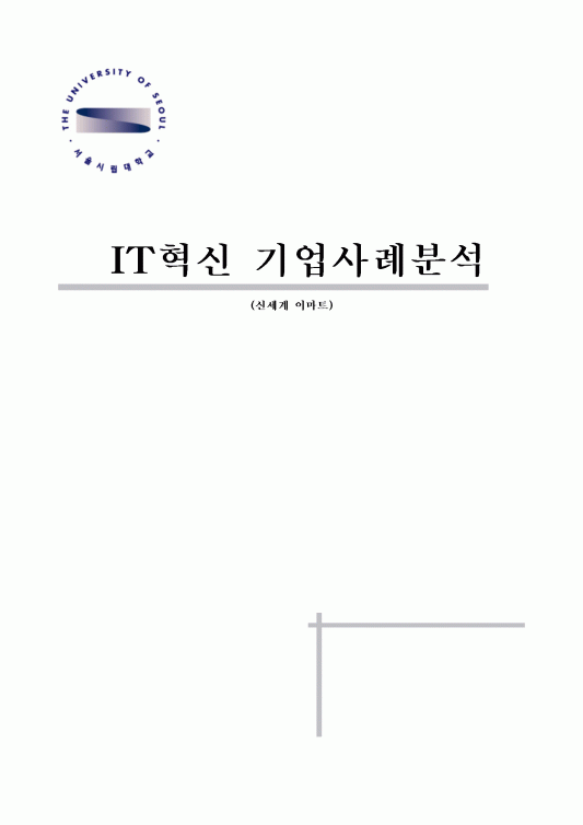 IT혁신 기업사례분석 이마트