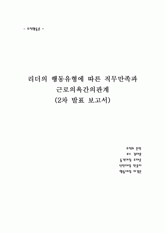 리더의 행동유형에 따른 직무만족과 근로의욕간의관계