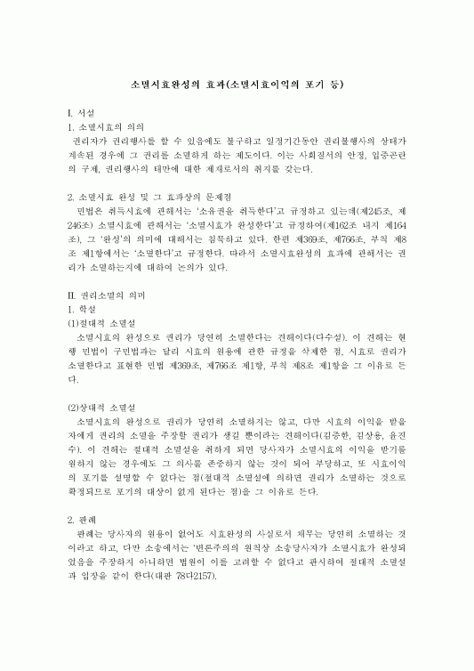 [민법총칙]소멸시효완성의 효과(소멸시효이익의 포기 등)