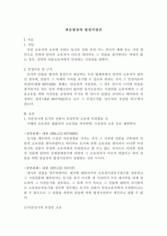 [물권법]관습법상의 법정지상권(法定地上權)에 대한 논점정리