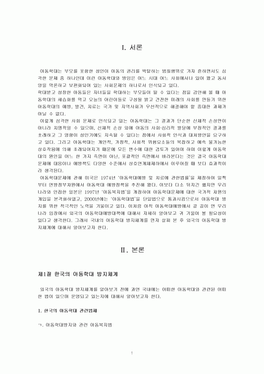 [인문과학] 한국의 아동학대 방지체계, 외국의 아동학대 방지체계 관련 레포트