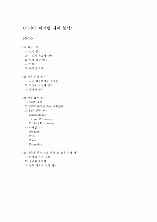 미샤 마케팅 사례 분석