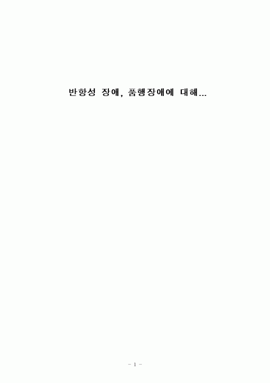 반항성 장애, 품행장애에 대해...