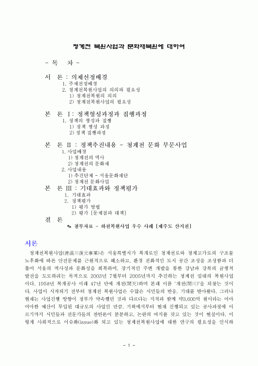 청계천 복원사업과 문화재복원에 대하여