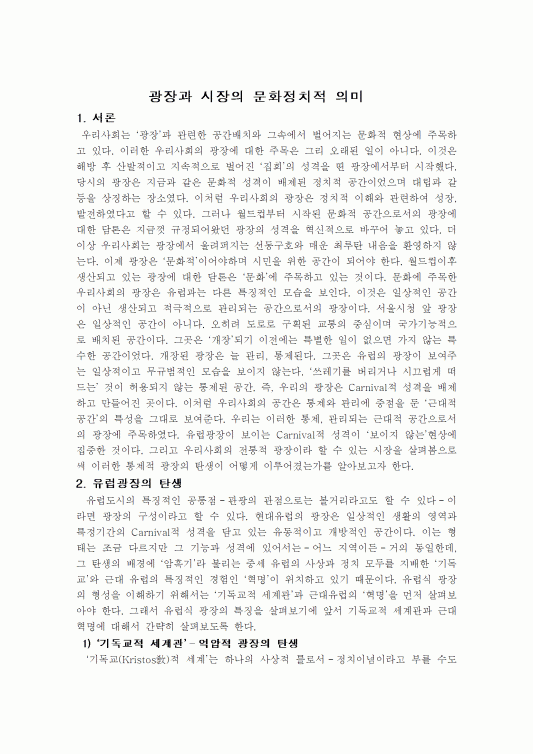 문화사회학측면에서 공간문화의 이해-광장과 시장을 중심으로