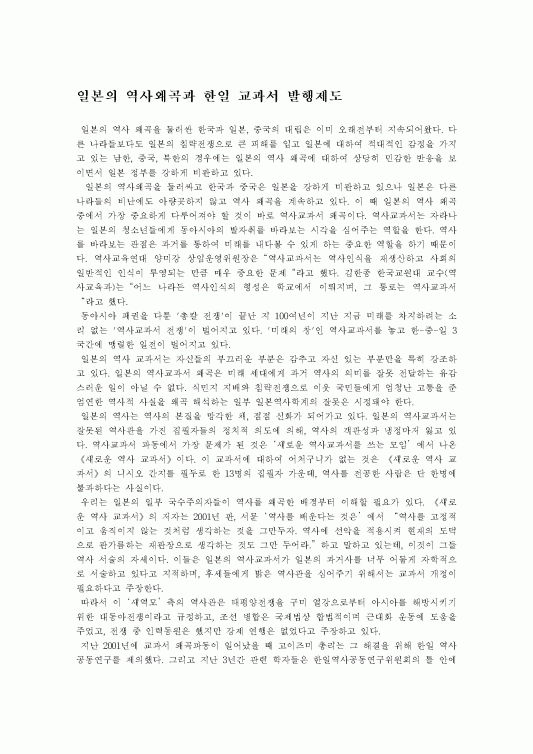 일본의 역사왜곡과 한일 교과서 발행제도
