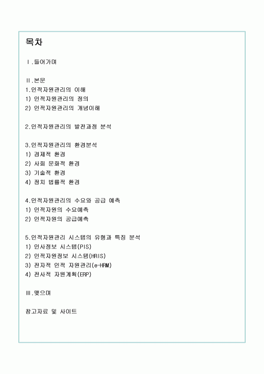 기업 인적자원관리의 이해와 유형 분석