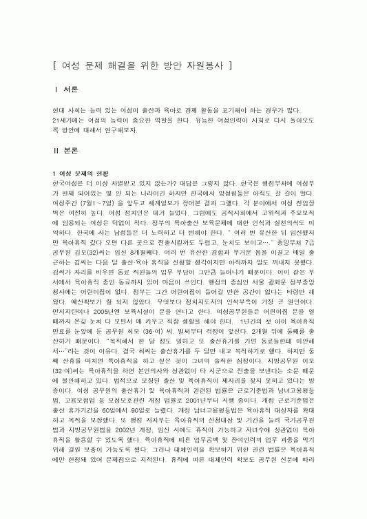 여성 문제 해결을 위한 방안 자원봉사
